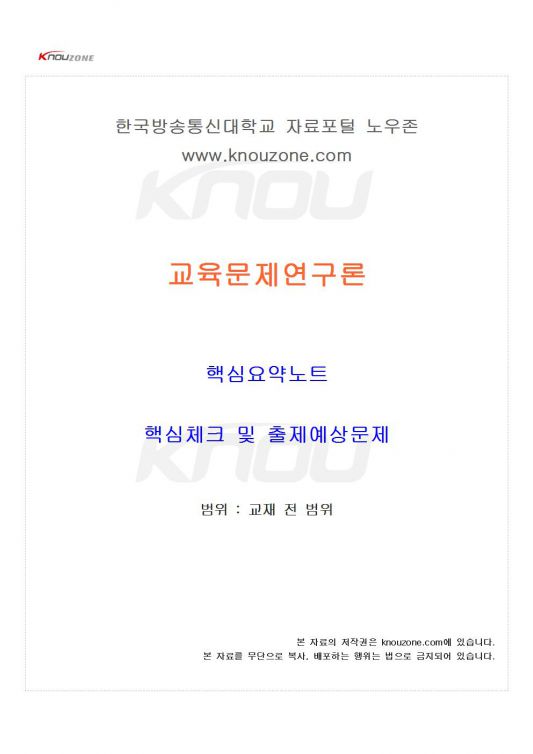 2014년 2학기 교육문제연구론 교재 전 범위 핵심요약노트
