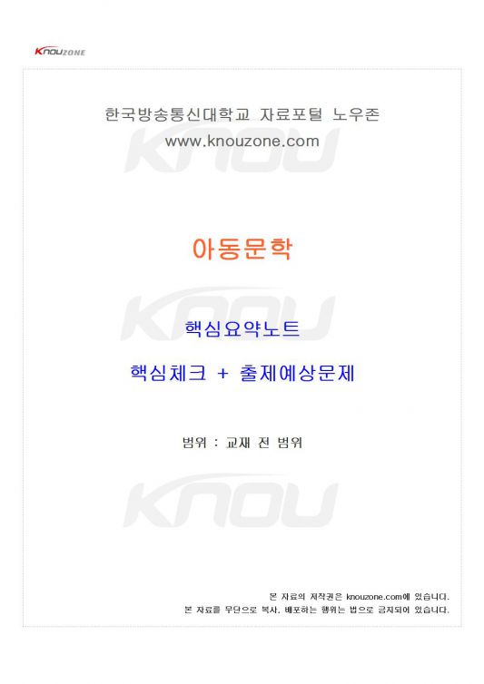 2014년 2학기 아동문학 교재 전 범위 핵심요약노트