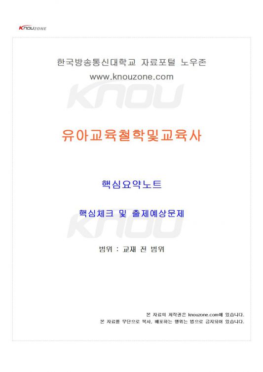 2014년 2학기 유아교육철학및교육사 교재 전 범위 핵심요약노트