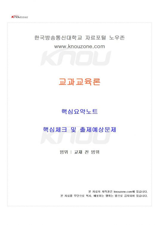 2014년 2학기 교과교육론 교재 전 범위 핵심요약노트