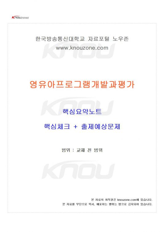 2014년 2학기 영유아프로그램개발과평가 교재 전 범위 핵심요약노트