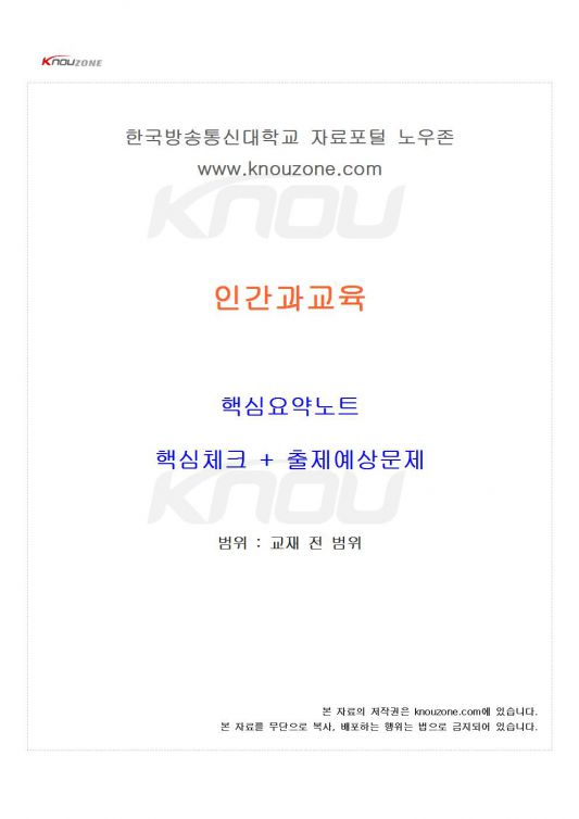 2014년 2학기 인간과교육 교재 전 범위 핵심요약노트