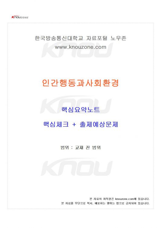 2014년 2학기 인간행동과사회환경 교재 전 범위 핵심요약노트