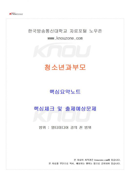 2014년 2학기 청소년과부모 멀티미디어 강의 전 범위 핵심요약노트