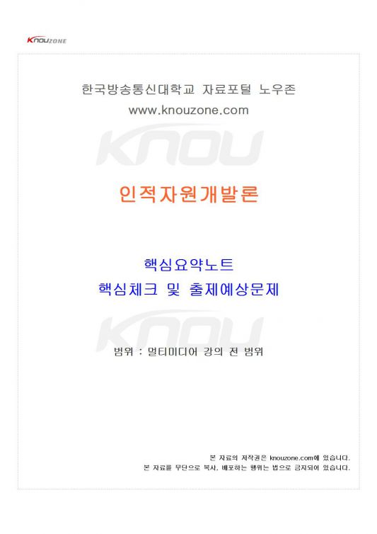 2014년 2학기 인적자원개발론 멀티미디어 강의 전 범위 핵심요약노트