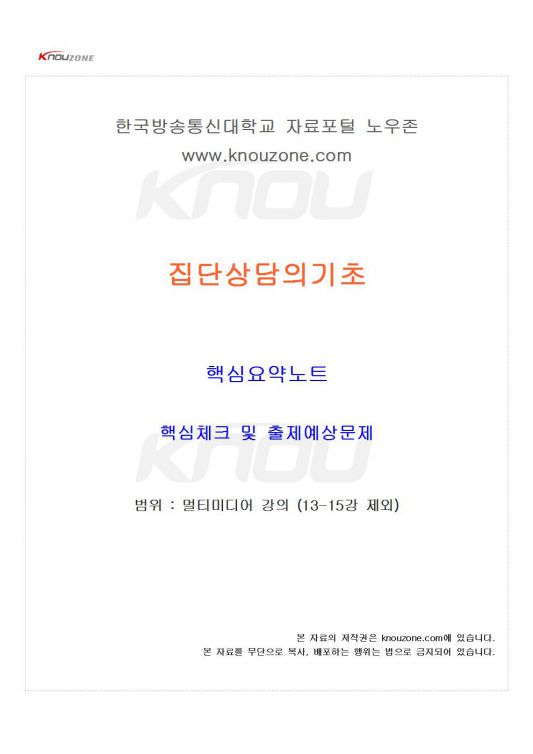 2014년 2학기 집단상담의기초 멀티미디어 강의 전 범위 핵심요약노트