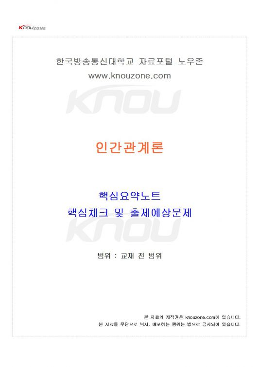 2014년 2학기 인간관계론 교재 전 범위 핵심요약노트