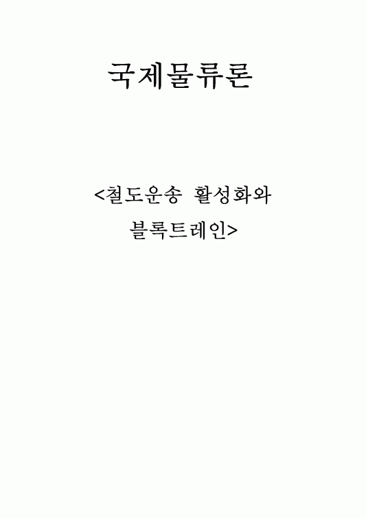 [국제물류론] 철도운송 활성화와 블록트레인