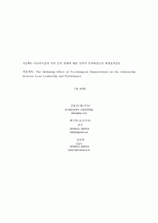 이슈리더십과 성과 간의 관계에 대한 심리적 임파워먼트의 매개효과검증