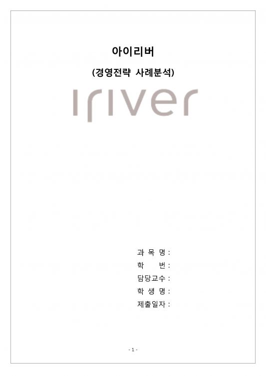[경영전략] 아이리버(iRiver / 구 레인콤) 사례분석-경영전략사례분석