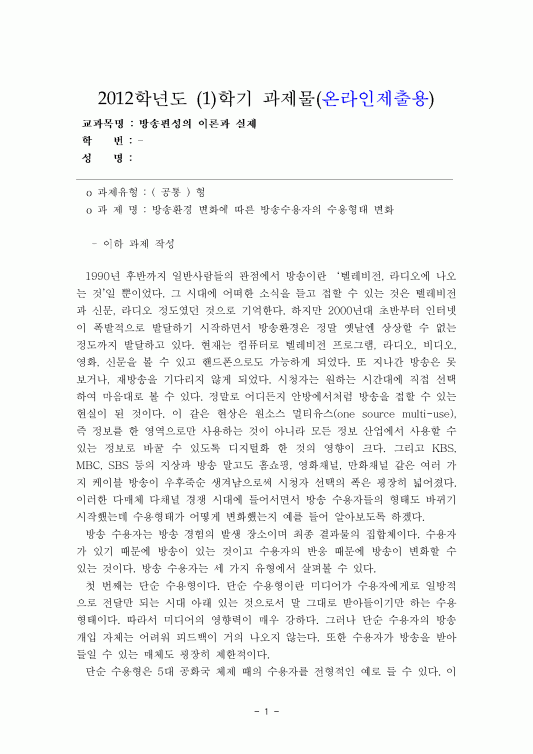 방송환경 변화에 따른 방송수용자의 수용형태 변화 [방송편성의 이론과 실제]