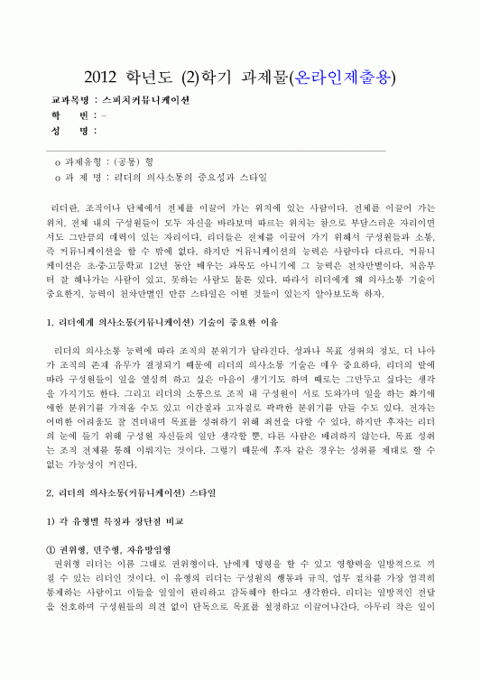 스피치커뮤니케이션 과목에서의 리더의 의사소통의 중요성과 스타일 [스피치커뮤니케이션]