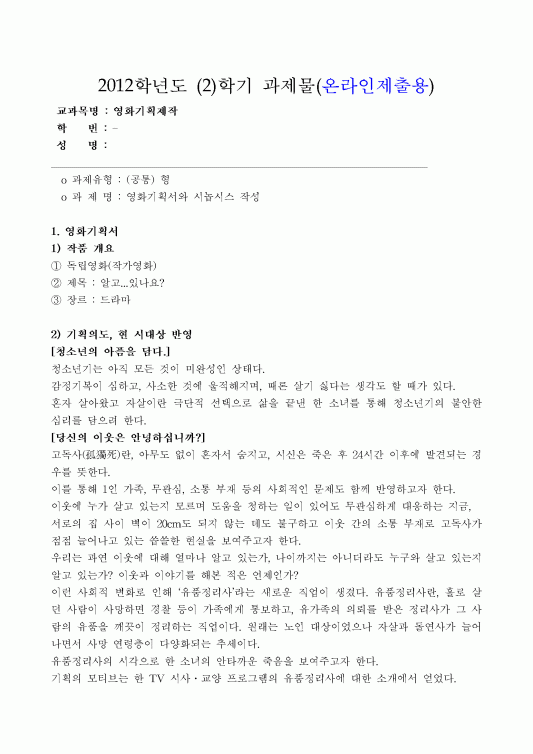 영화 기획 제작 시놉시스 작성 레포트 - 독립영화(작가영화)  [영화기획제작]