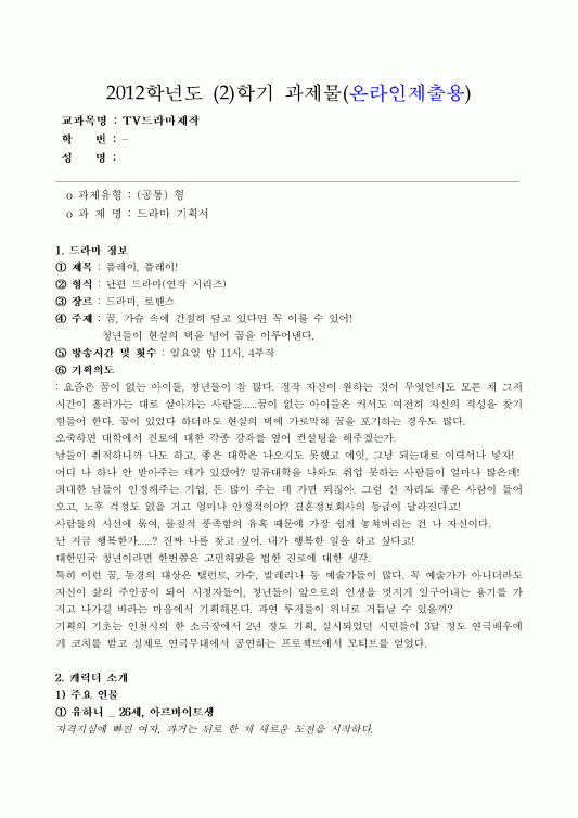 TV드라마제작과제 드라마기획서(단편 드라마 ; 연작 시리즈) <플레이, 플레이!> [TV드라마제작]