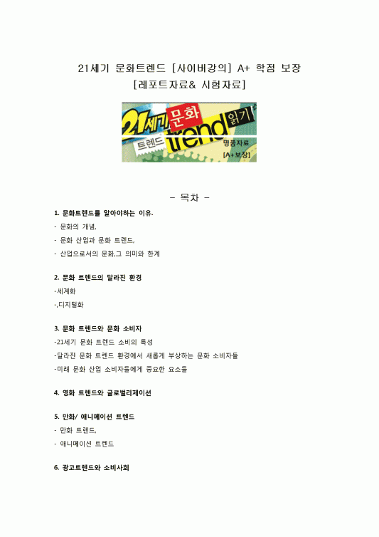 21세기 문화트렌드 학점 보장 명품자료 - 1주차~13주차 시험대비 족보 퀴즈(Quiz) 및 학습성찰까지 완전체 레포트(Report)