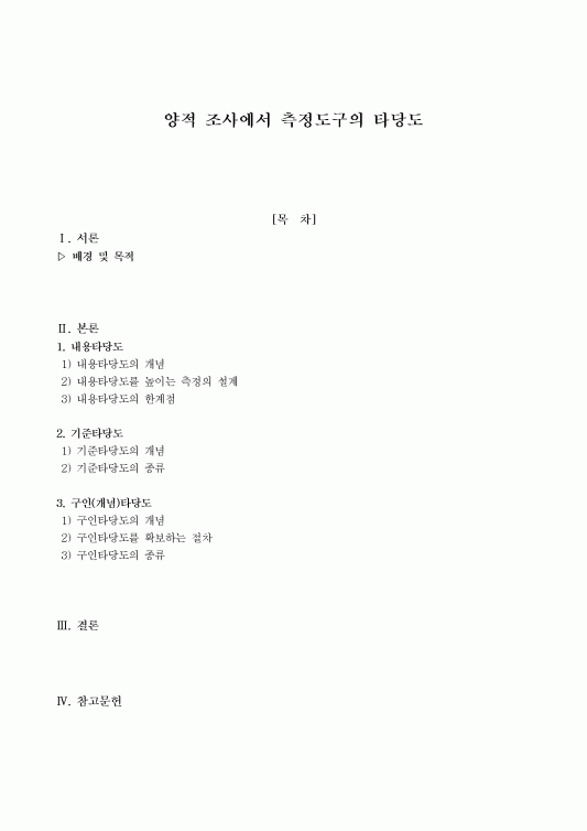 양적 조사에서 측정도구의 타당도(사회복지조사론, 내용타당도, 기준타당도, 구인타당도)