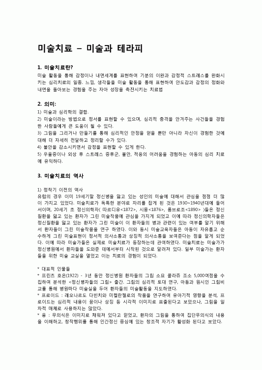 미술과 테라피 (미술치료의 역사,의미,종류,이론, 융의 분석심리학)