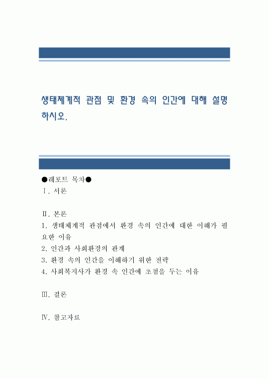 생태체계적 관점 및 환경 속의 인간에 대해 설명.