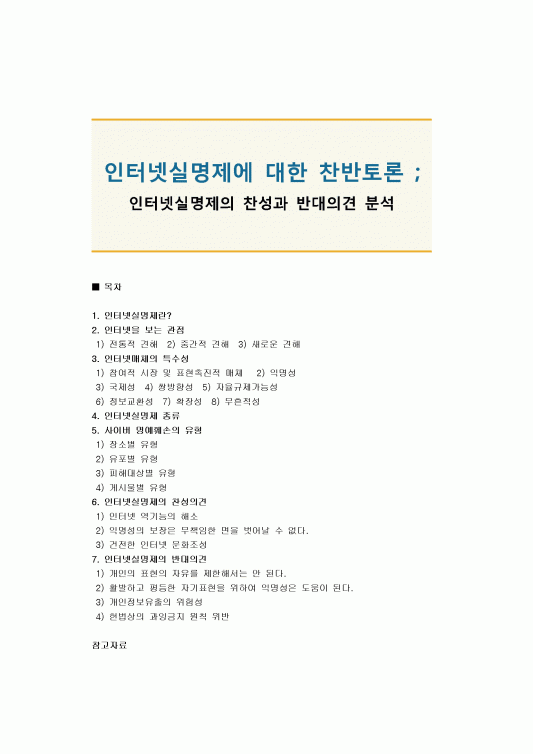 [인터넷실명제]인터넷실명제에 대한 찬반토론 ; 인터넷실명제의 찬성과 반대의견 분석
