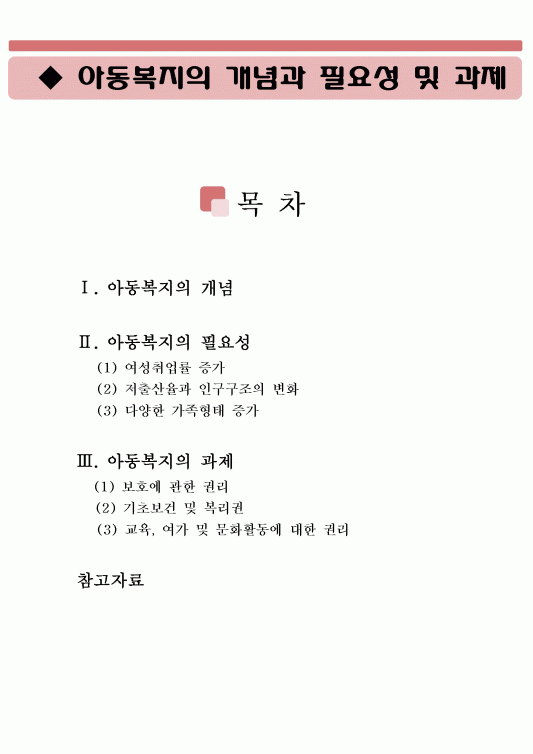 아동복지의 개념과 필요성 및 과제 ( 아동복지의 개념, 아동복지의 필요성, 아동복지의 과제, 영유아 복지, 영유아복지의 필요성, 영유아복지의 과제)