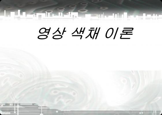 영화영상색채이론
