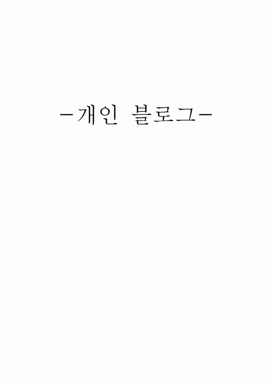 개인 블로그(Blog)
