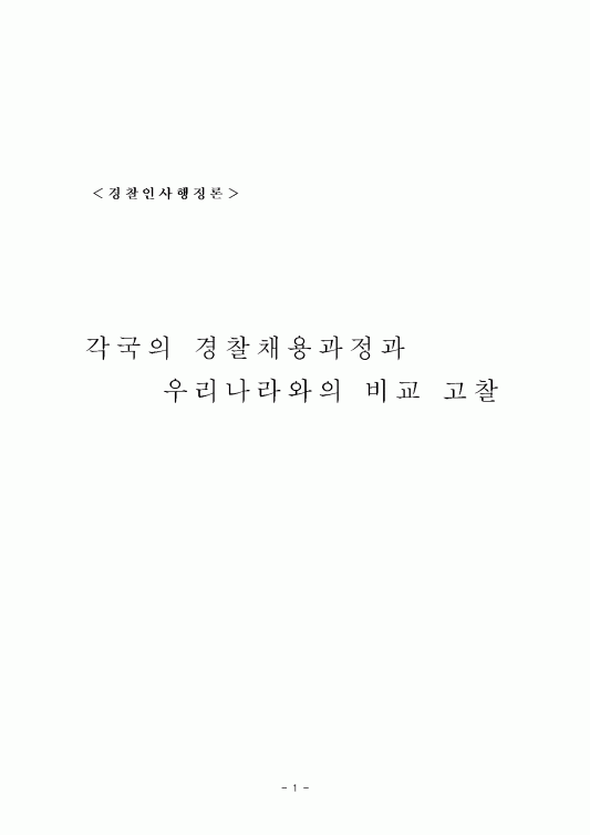 각국의 경찰채용과정과 우리나라와의 비교 고찰
