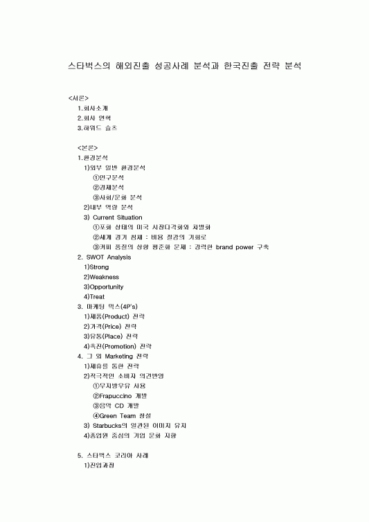 스타벅스(Starbucks)의 해외진출 성공사례 분석과 한국진출 전략 분석 (환경분석, SWOT Analysis, 마케팅 믹스(4P`s), 마케팅(Marketing) 전략