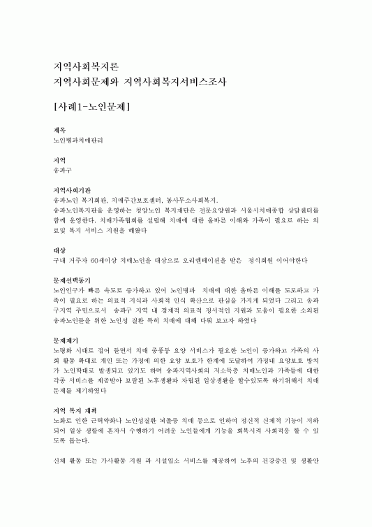 지역사회복지론 : 지역사회복지론 지역사회문제와 지역사회복지서비스조사 - [사례1-노인문제] 노인병과치매관리 & [사례2-청소년문제]