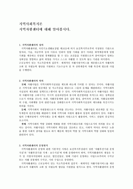 [지역사회복지론] 지역자활센터에 대해 알아봅시다. (지역자활센터)