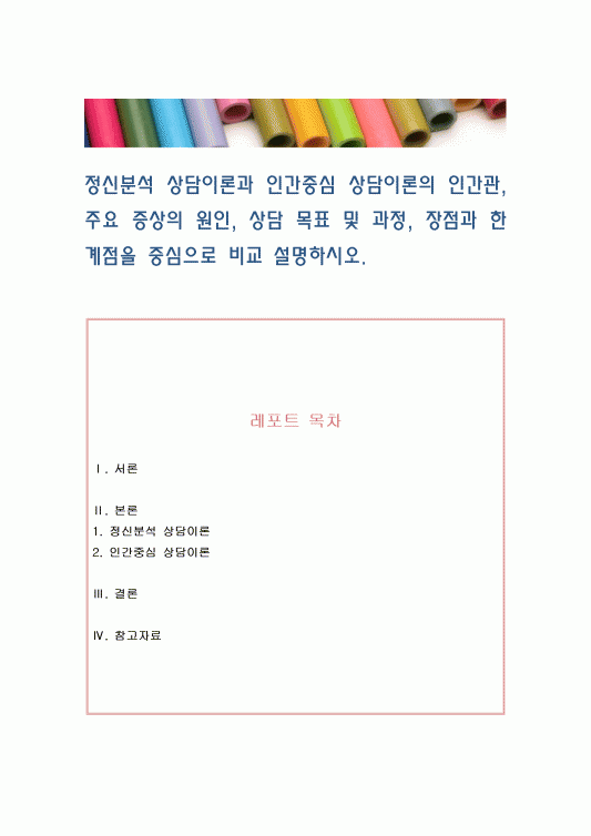 정신분석 상담이론과 인간중심 상담이론의 인간관, 주요 증상의 원인, 상담 목표 및 과정, 장점과 한계점을 중심으로 비교 설명.