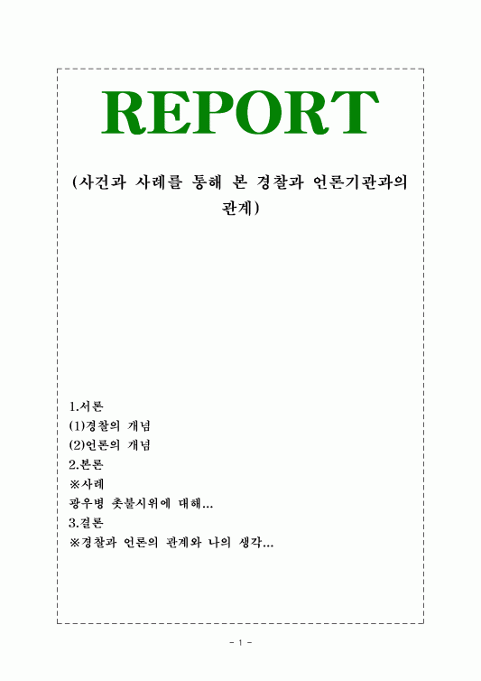 사건과 사례를 통해 본 경찰과 언론기관과의 관계 과제