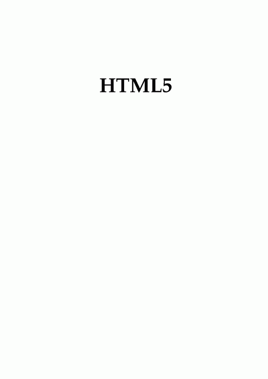 HTML5 레포트 자료