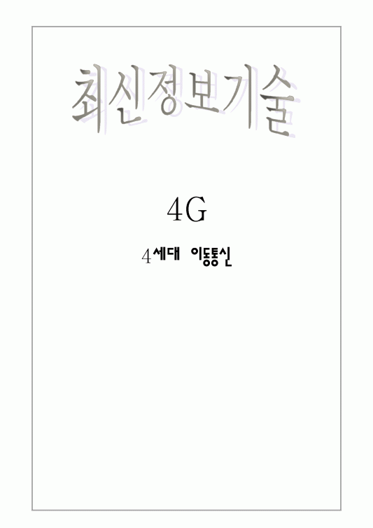 4G 4세대 이동통신