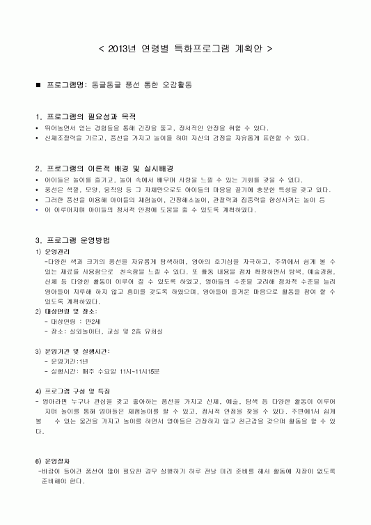 [연령별 특화프로그램 계획안] 만2세 풍선 활동계획안 및 평가 보고서 - 프로그램명: 동글동글 풍선 통한 오감활동