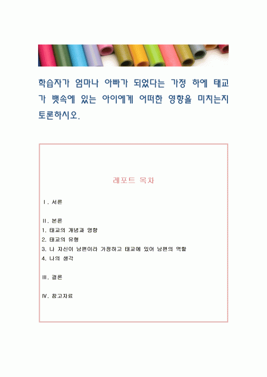 학습자가 엄마나 아빠가 되었다는 가정 하에 태교가 뱃속에 있는 아이에게 어떠한 영향을 미치는지 토론.