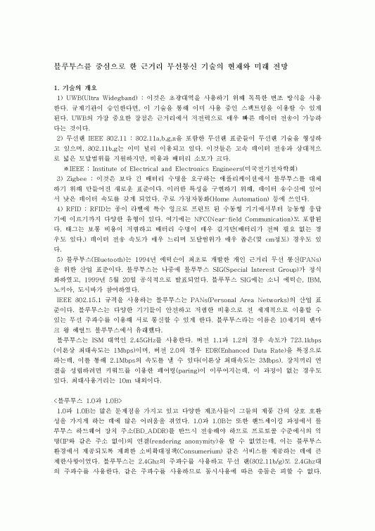 블루투스(Bluetooth)를 중심으로 한 근거리 무선통신 기술의 현재와 미래 전망
