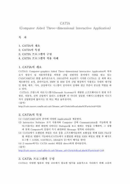 CAD, CAM, CAE 통합 솔루션 - CATIA(Computer-graphics Aided Three-dimensional Interactive Application)에 관해