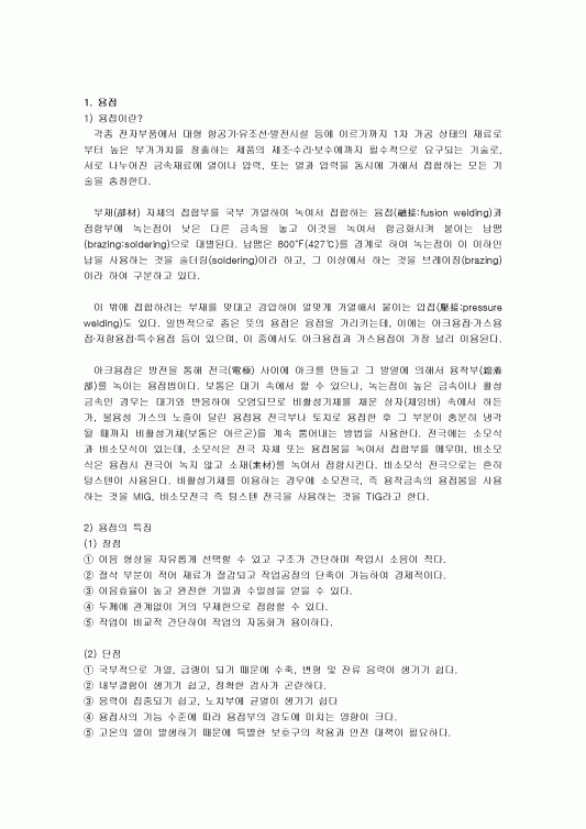 [기계공학]용접 - 아크용접과 가스용접 실습