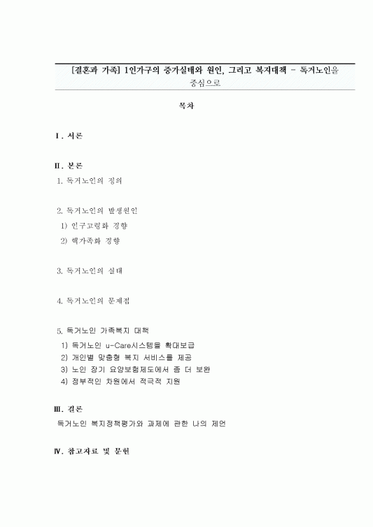 [결혼과 가족] 1인가구의 증가실태와 원인, 그리고 복지대책 - 독거노인을 중심으로