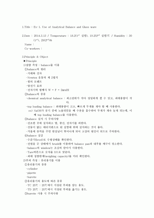 분석화학실험 - Use of Analytical Balance and Glass ware (저울 및 유리용기의 사용)