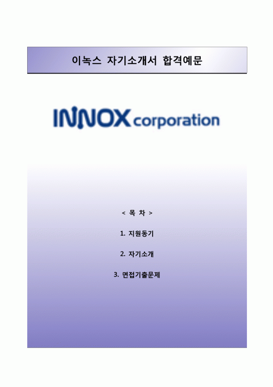 (이녹스 자기소개서 + 면접족보) 이녹스 자소서 ≪이녹스합격자기소개서 ✉ 이녹스자소서항목 ✉ INNOX≫ 추천 베스트 이력서 우수예문