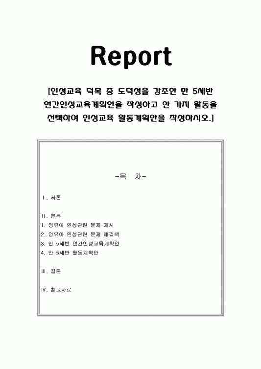 인성교육 덕목 중 도덕성을 강조한 만 5세반 연간인성교육계획안을 작성하고 한 가지 활동을 선택하여 인성교육 활동계획안을 작성.