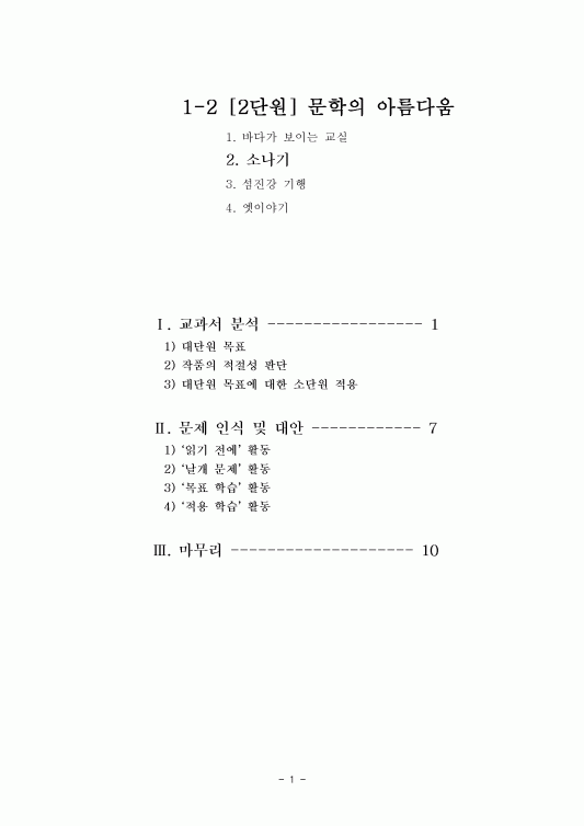 [수업지도안][2단원] 문학의 아름다움 (소나기)