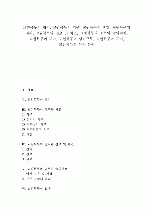 교원복무의 정의, 교원복무의 의무, 교원복무의 책임, 교원복무의 전직, 교원복무의 전보 및 파견, 교원복무의 공무외 국외여행, 교원복무의 휴가, 교원복무의 당직근무, 교원복무의 휴직, 교원복무의 복직 분석