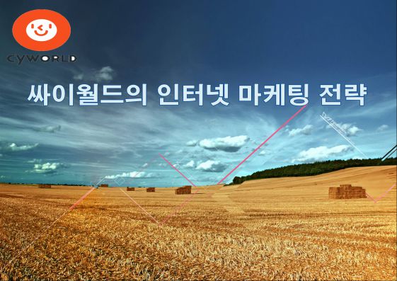 싸이월드인터넷마케팅: 싸이월드의 인터넷 마케팅 전략