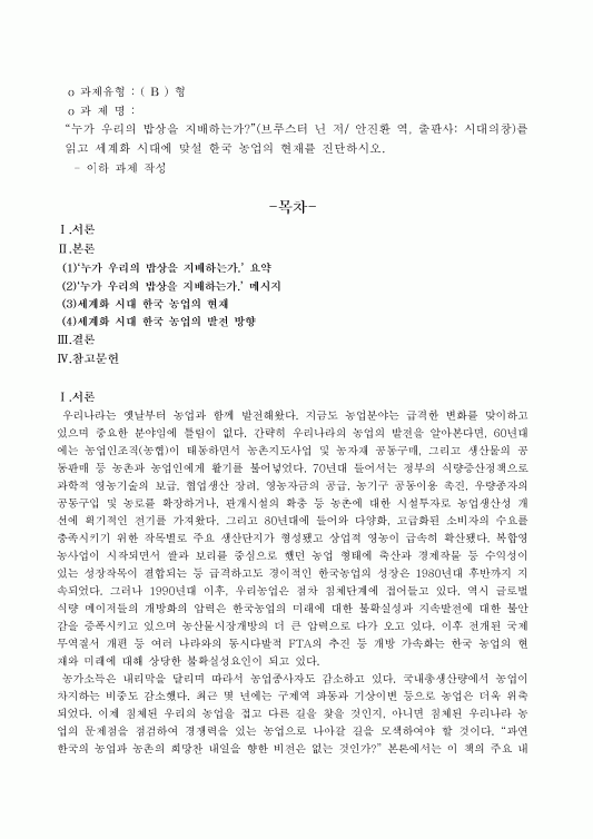 “누가 우리의 밥상을 지배하는가?”(브루스터 닌 저)를 읽고 세계화 시대에 맞설 한국 농업의 현재를 진단하시오.