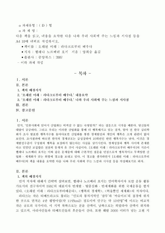 ‘오래된 미래 : 라다크로부터 배우다’ (헬레나 노르베리 호지 저)다음 책을 읽고, 내용을 요약한 다음 나와 우리 사회에 주는 느낌과 시사점 등을A4 10매 내외로 작성하시오