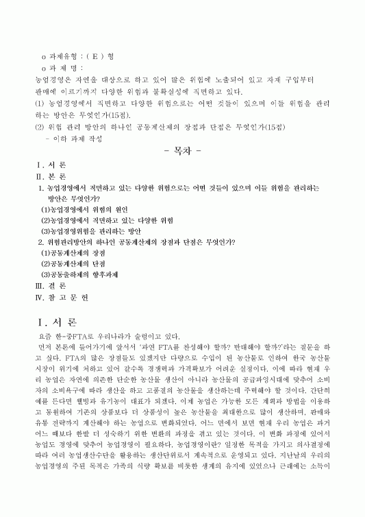 농업경영은 자연을 대상으로 하고 있어 많은 위험에 노출되어 있고 자재 구입부터 판매에 이르기까지 다양한 위험과 불확실성에 직면하고 있다 -농업경영 다양한 위험과 위험을 관리하는 방안 & 공동계산제의 장단점