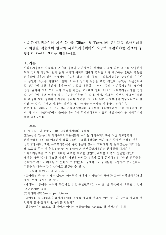사회복지정책분석의 기본 틀 중 길버트와 트렐(Gilbert & Terrell)의 분석틀을 요약정리하고 이틀을 적용하여 한국의 사회복지정책에서 시급히 해결해야할 정책이 무엇인지 자신의 생각을 정리하세요